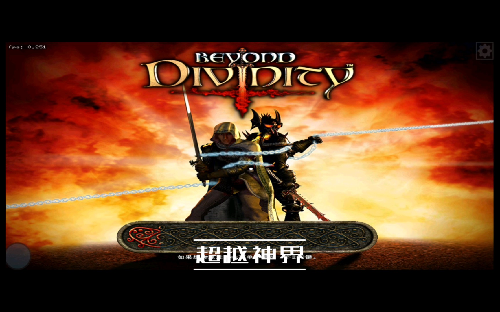 exagear模拟器玩pc《超越神界》。