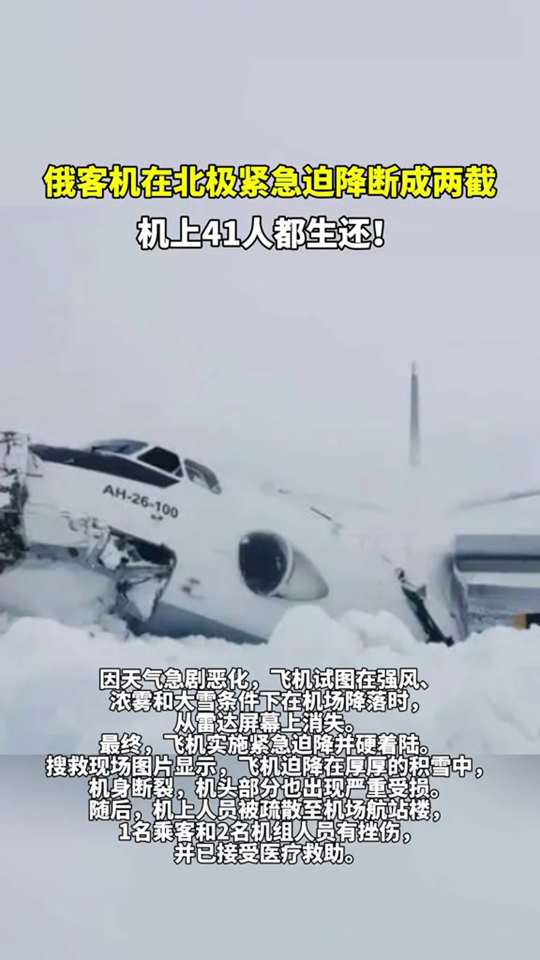 俄客机在北极紧急迫降断成两截,机上41人都生还!#坠机事件