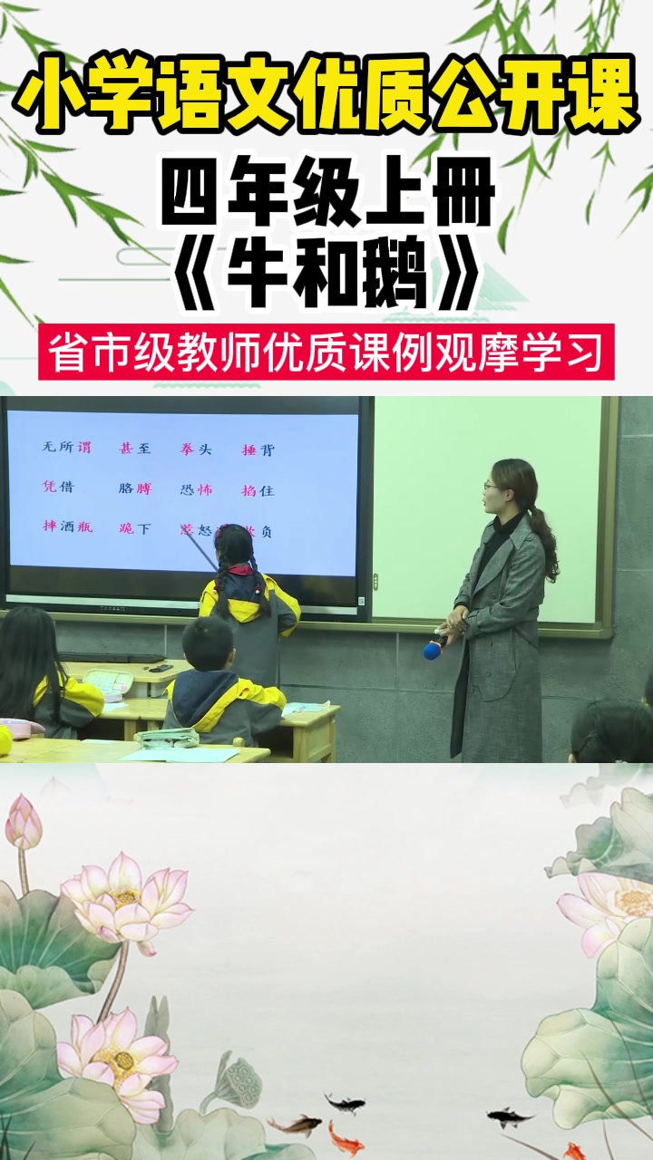 小学语文4年级上册《牛和鹅》一等奖优质课公开课教学实录板书设计...