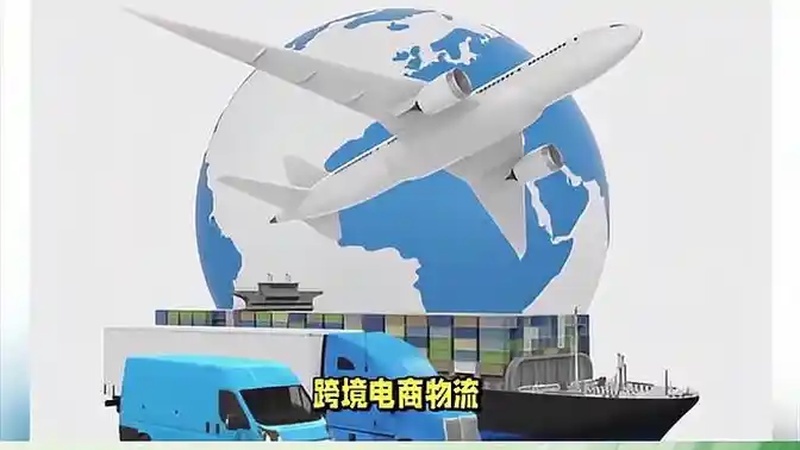 跨境电商物流选对专业领先!