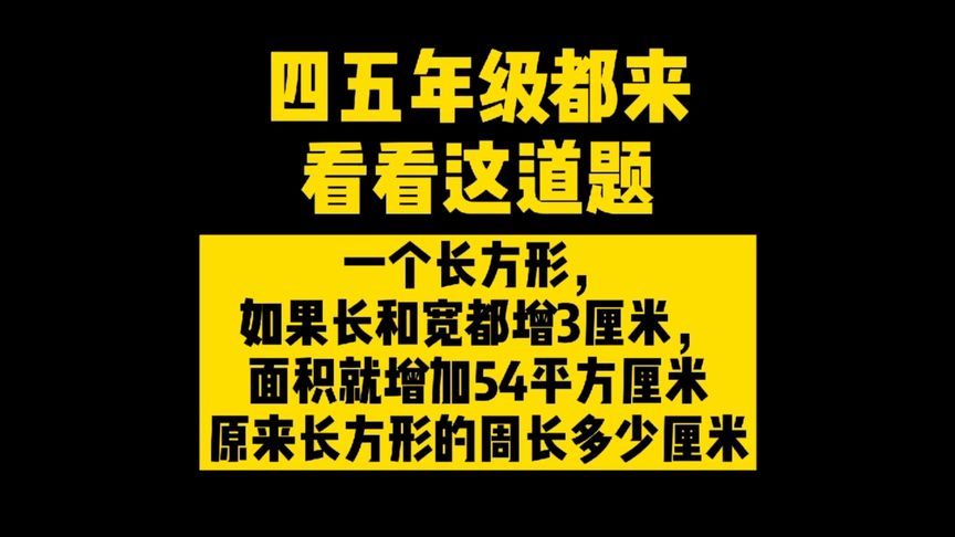 四五年级都来看看这道题,长,宽,面积都不知道怎么计算周长?