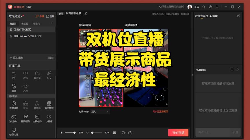 电脑端直播伴侣,双机位直播最经济打造方案,适合直播带货展示