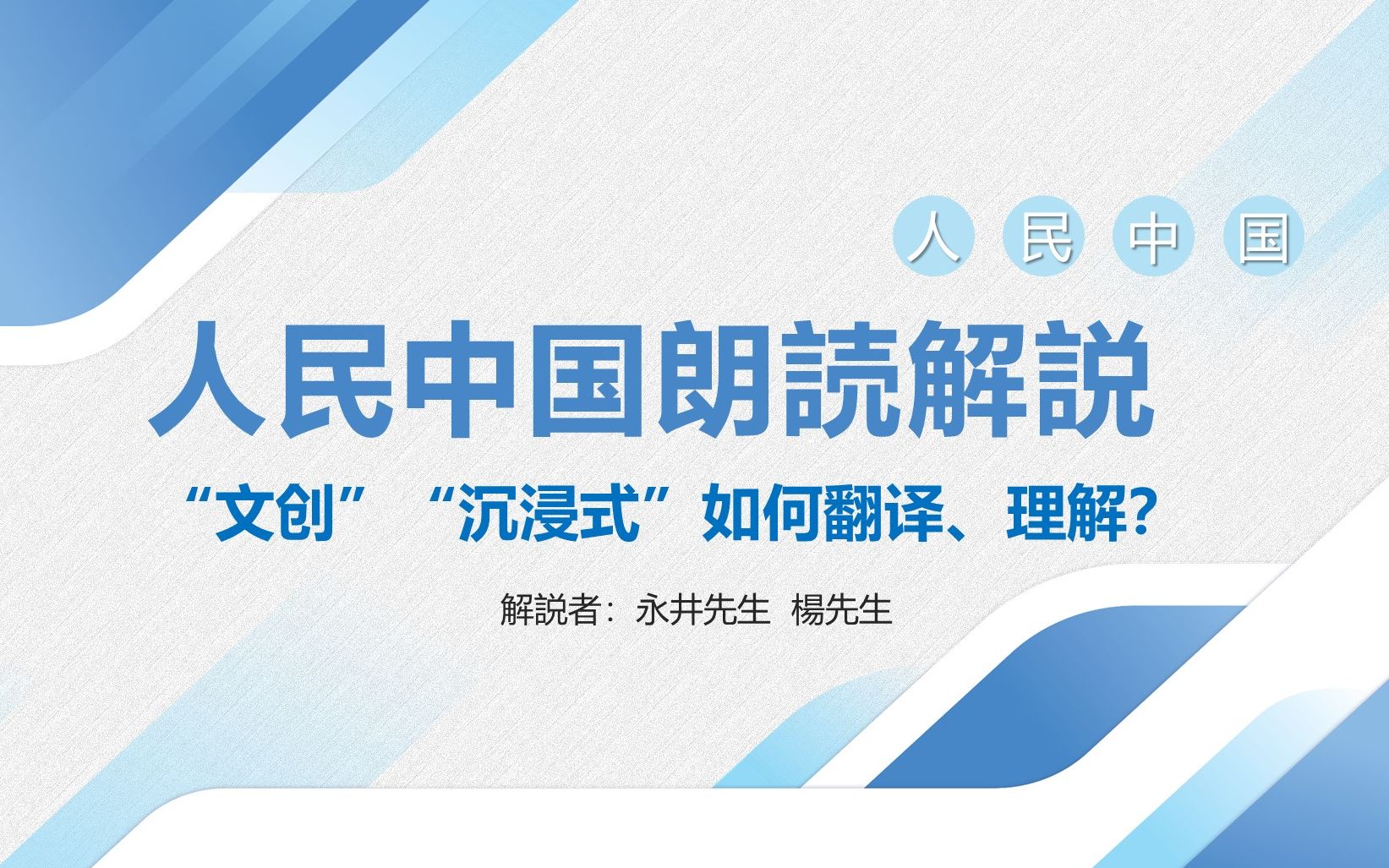 《人民中国》中日双语导读 | 新語ネット語: “文创”“沉浸式”如何...