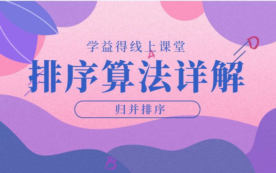 排序算法详解(六)归并排序