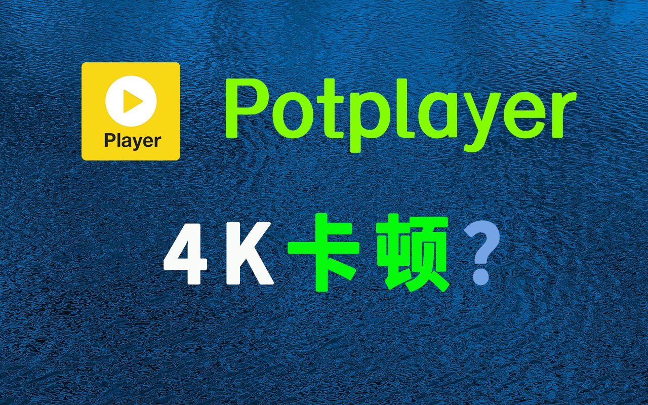 Potplayer 播放4K视频卡顿,怎么办?