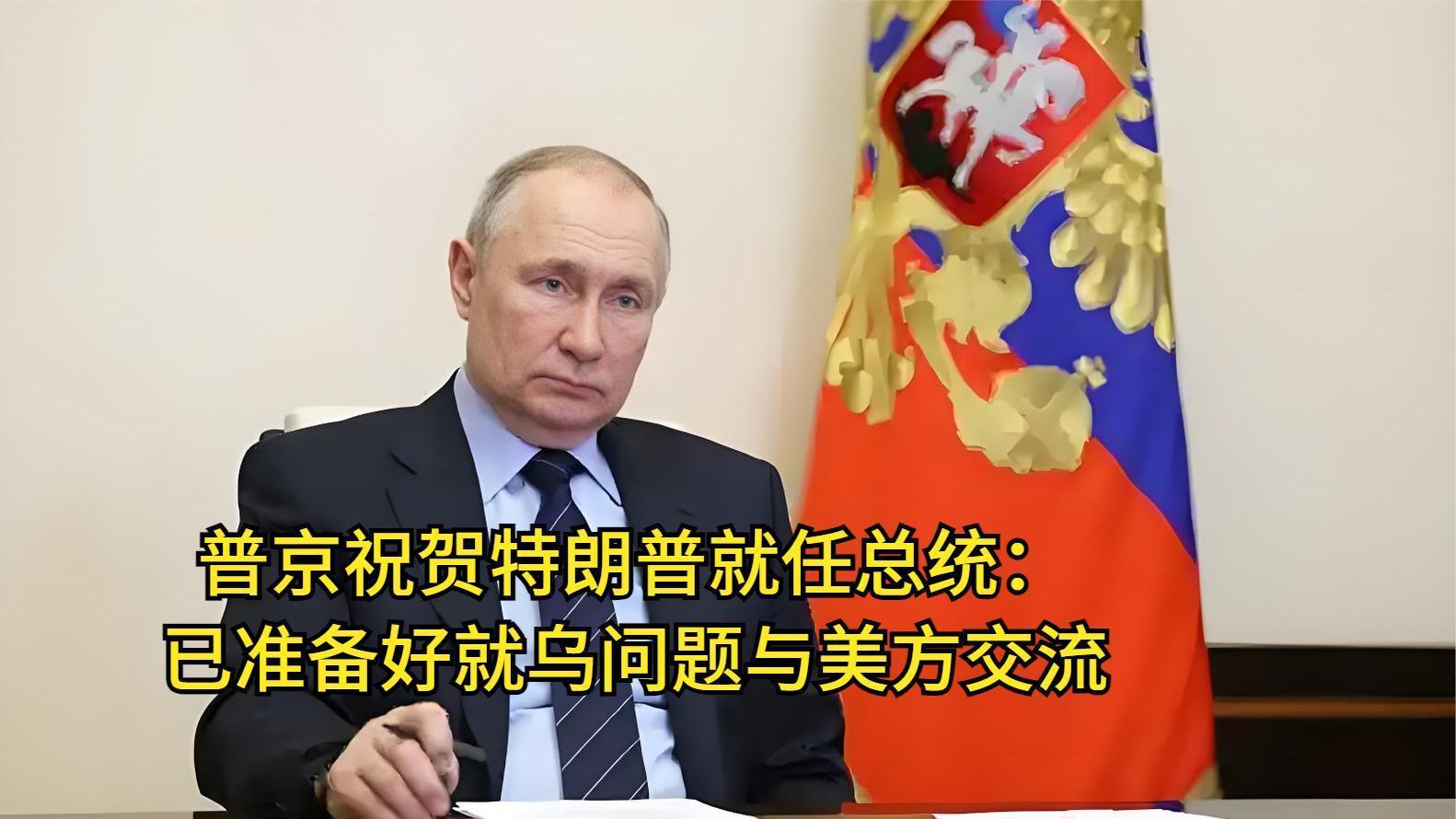 普京祝贺特朗普就任美国总统:已准备好就乌克兰问题与美方交流