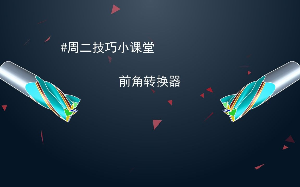 周二工具小课堂 前角转换器