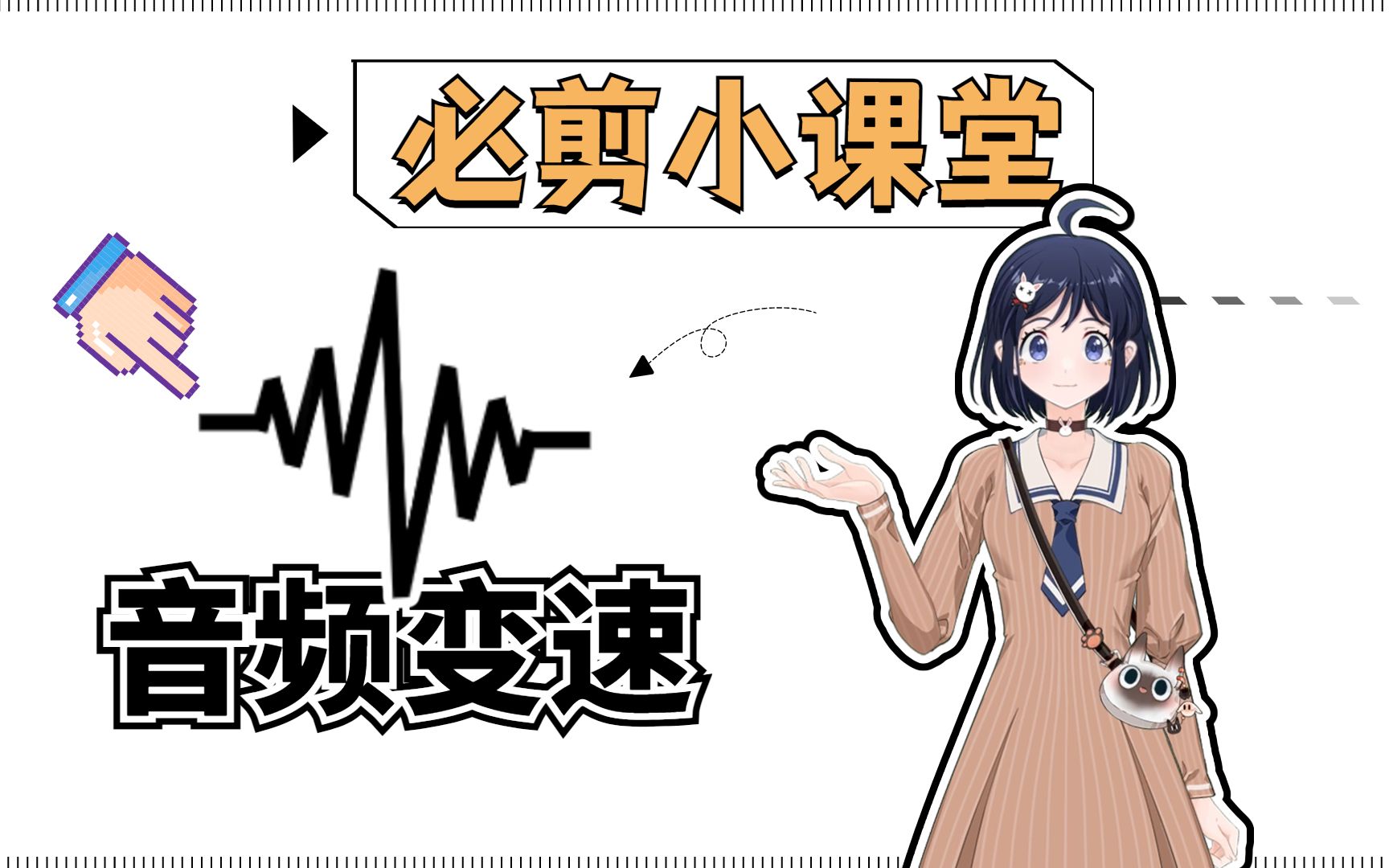 【必剪小课堂】 如何实现音频变速效果?