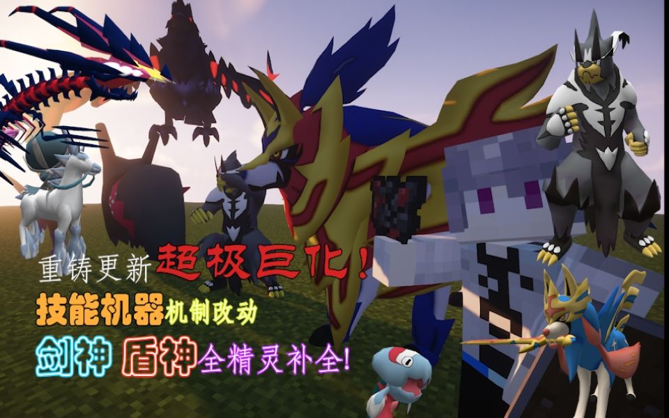 ♤Minecraft♤宝可梦重铸8.2.0更新!剑神盾神和超极巨化获取详解!