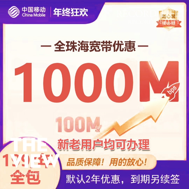 珠海移动1000M宽带,合适3~5个移动联通还是电信宽带,我们基本都...