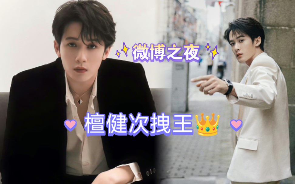 檀健次微博之夜,一黑一白造型绝了
