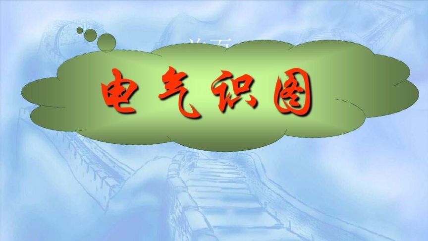 新手电工如何快速看懂电路图?只需3个步骤,轻轻松松看懂接线图