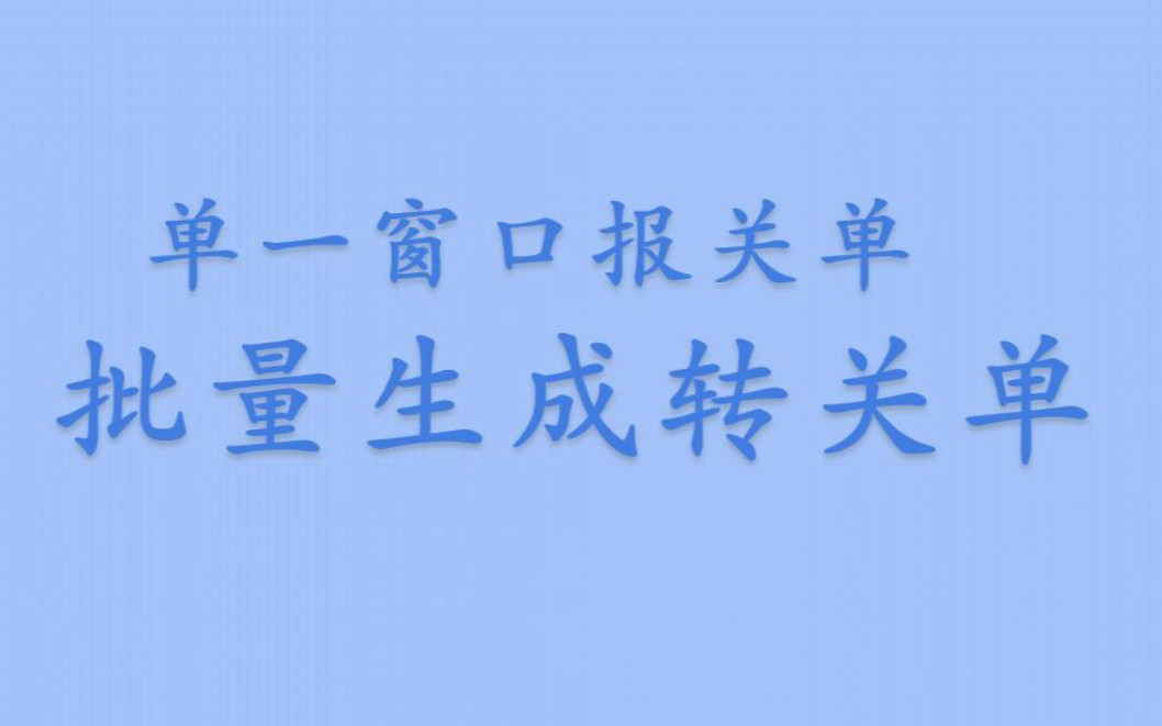 单一窗口报关单批量生成转关单