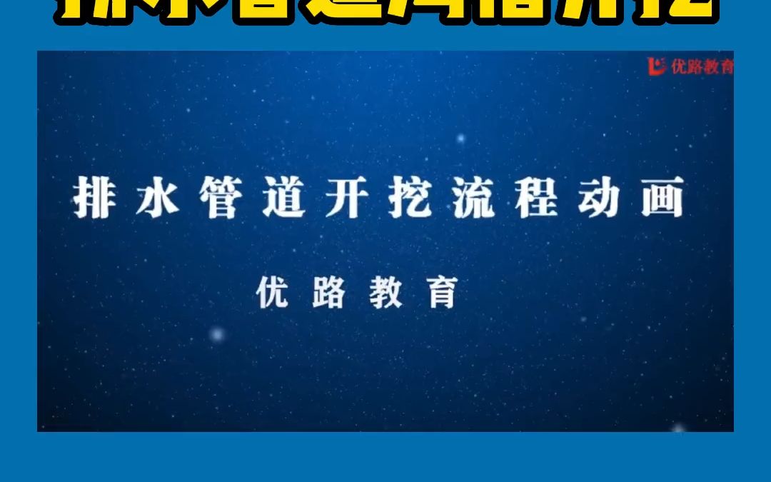 3D动画展示排水管道沟槽开挖的流程与要求