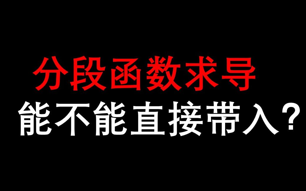 分段函数求导能不能直接带入?
