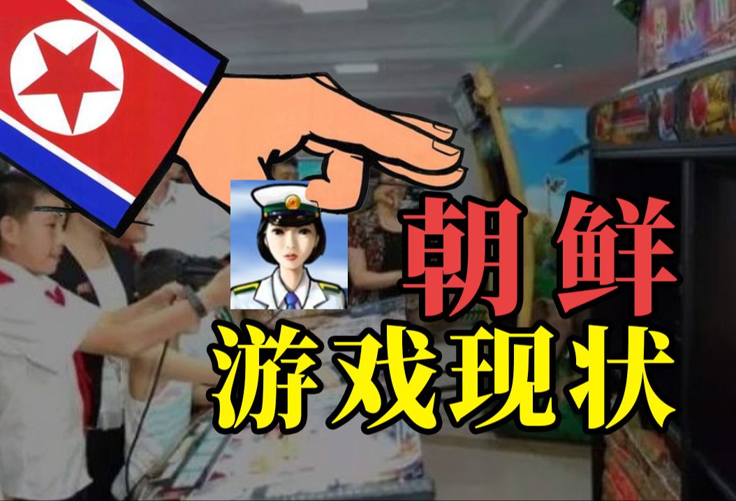朝鲜玩家都在玩什么游戏?盘点朝鲜游戏业不为人知的一面!