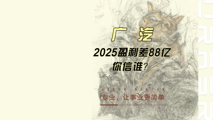 广汽2025盈利差88亿!你信谁? 广汽集团2025年盈利预测分歧达88亿:...