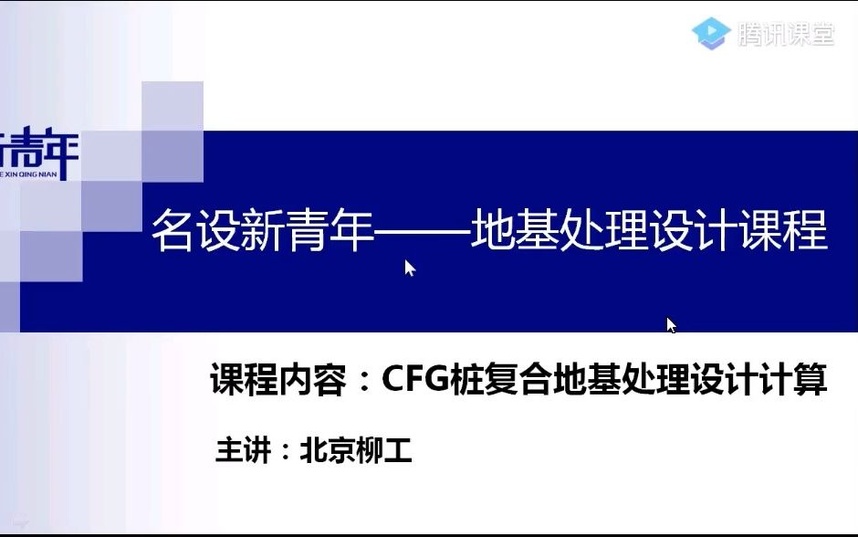 【地基处理】CFG桩复合地基设计计算—新青年设计—柳工