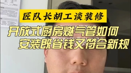 开放式厨房燃气管如何安装省钱又合新规