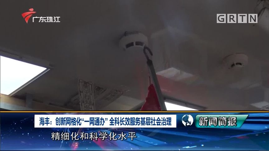 海丰:创新网格化“一网通办” 全科长效服务基层社会治理