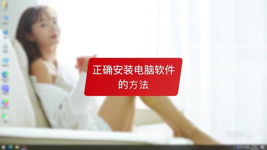 怎么安装电脑软件不会有弹窗广告和捆绑安装?#电脑知识 #小技巧