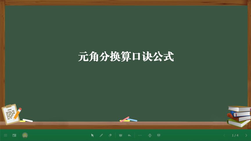 元角分换算口诀公式