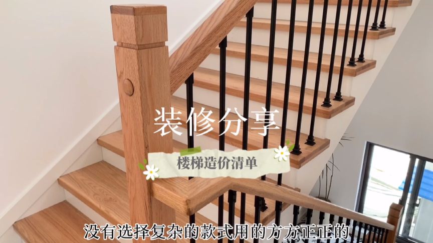 农村自建房楼梯材质怎么选?实木楼梯搭配铁艺栏杆,造价3W怎么样