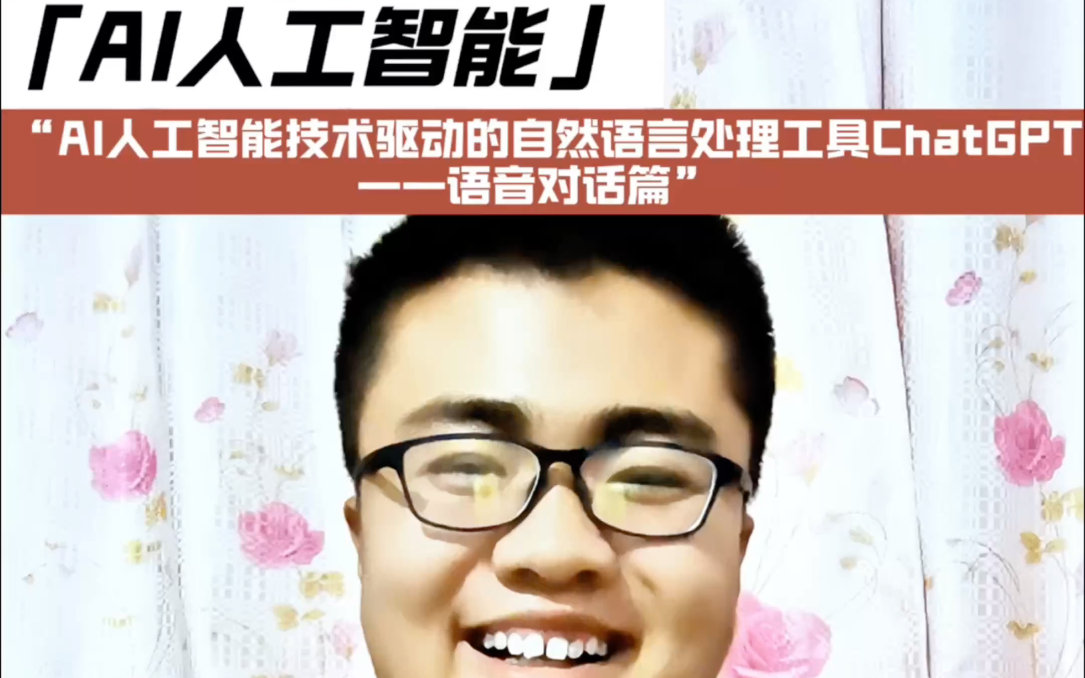 走进AI、了解AI、熟悉AI、开启AI人工智能之间的语音对话模式～