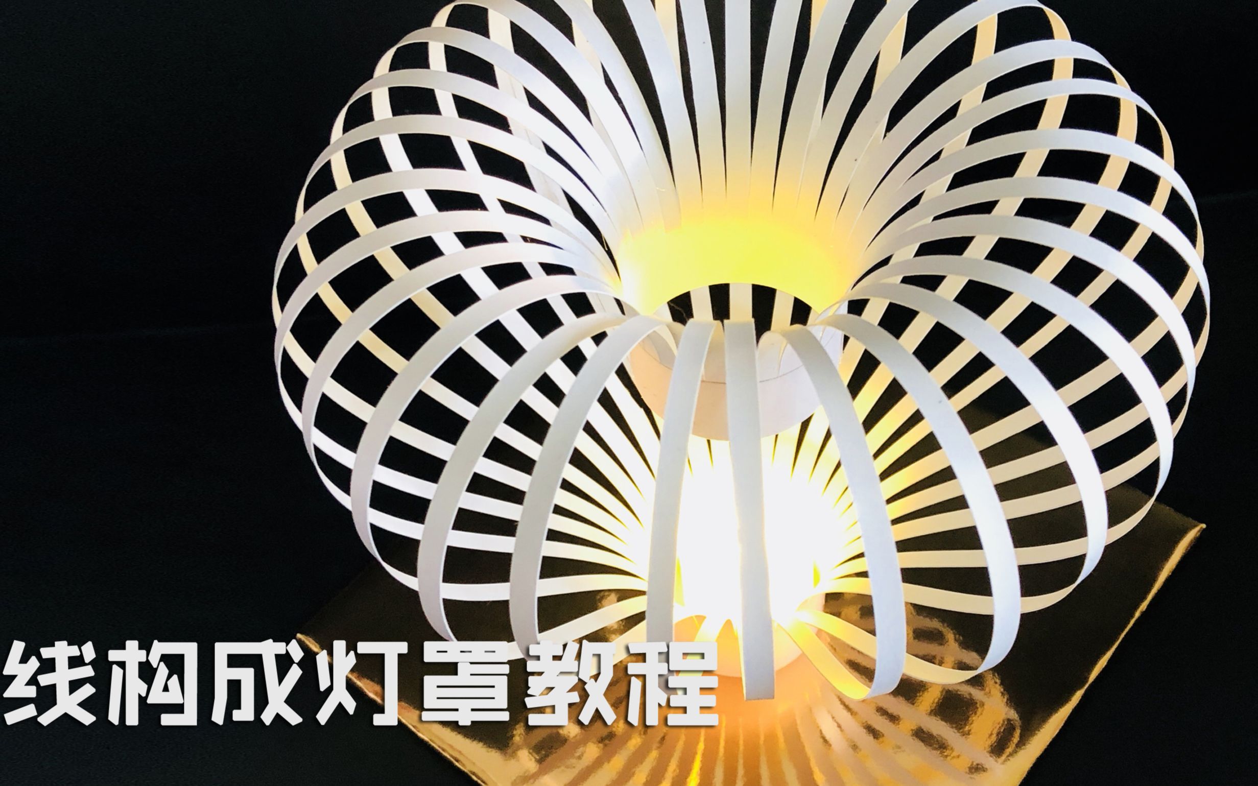 线构成灯罩教程