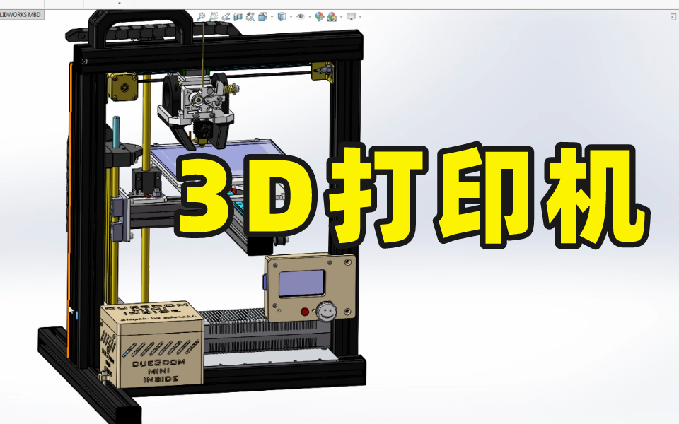 3D打印机结构设计精讲课程,零基础教学
