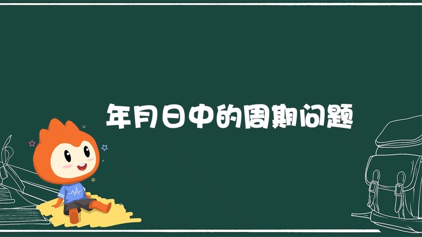小学数学:年月日中的周期问题