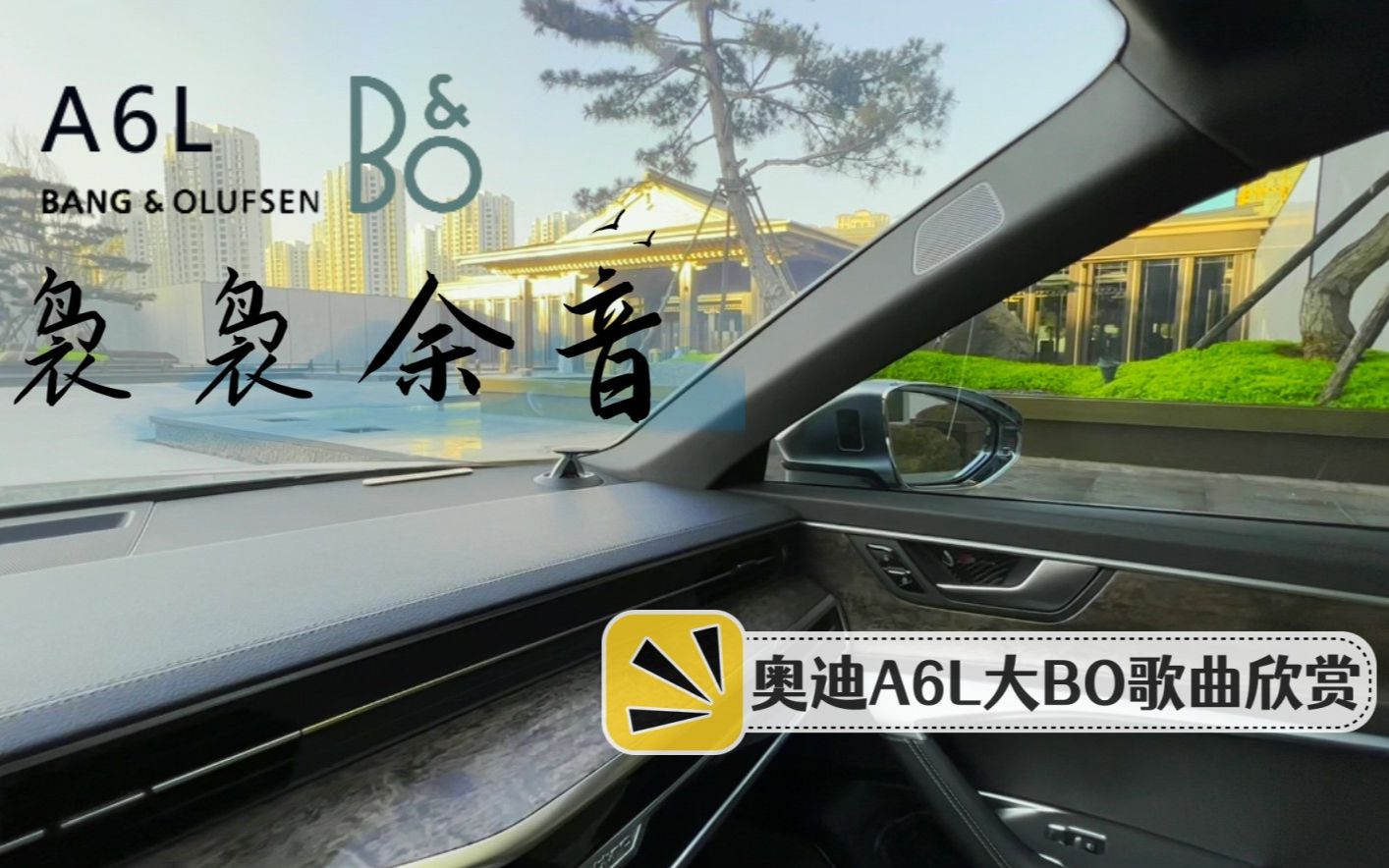 ...鼓山传奇》奥迪A6L大B&O 《A6L大bo全网首发》(录音笔副驾驶录制)