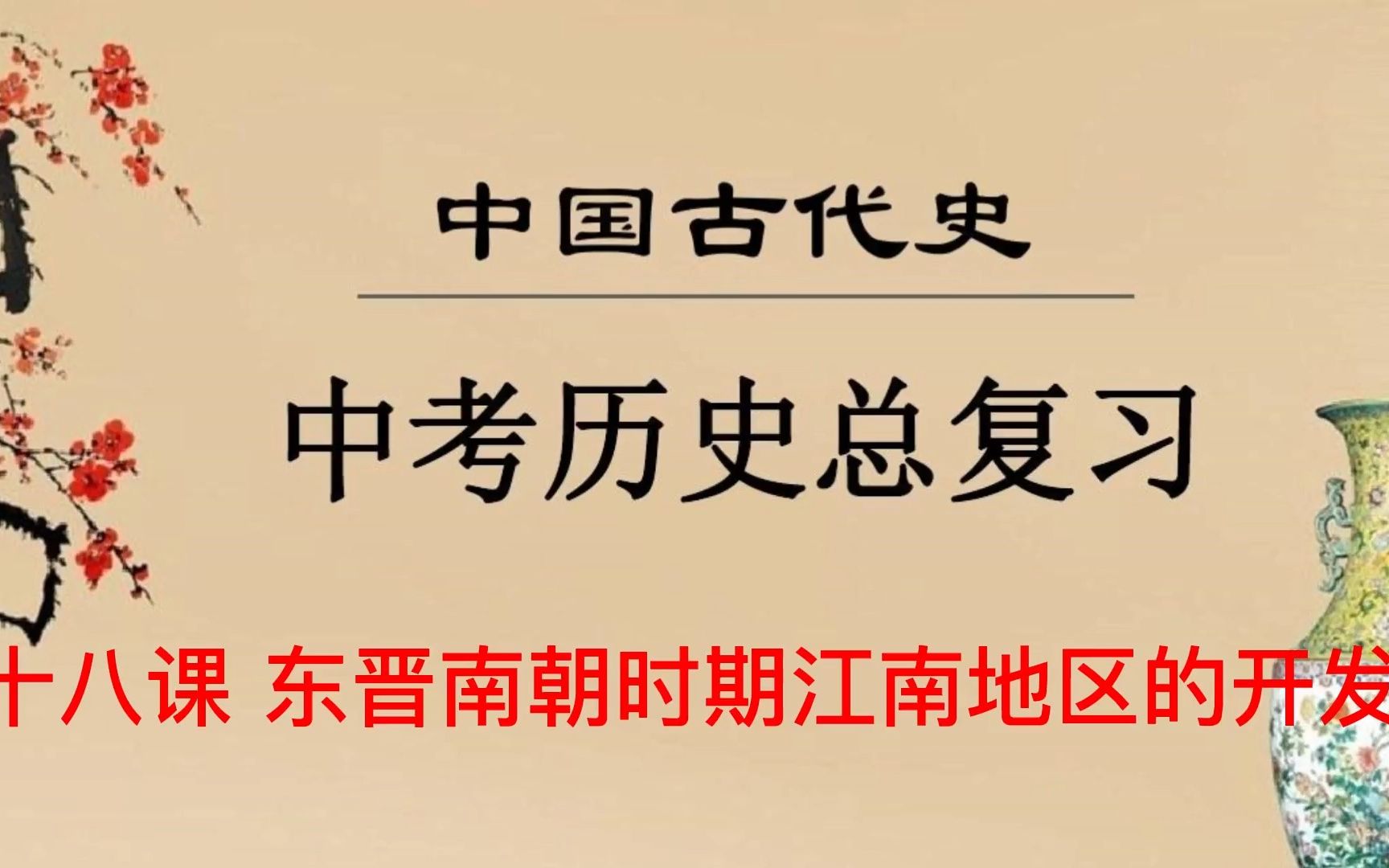 第十八课 东晋南朝时期江南地区的开发(历史七上册知识点)