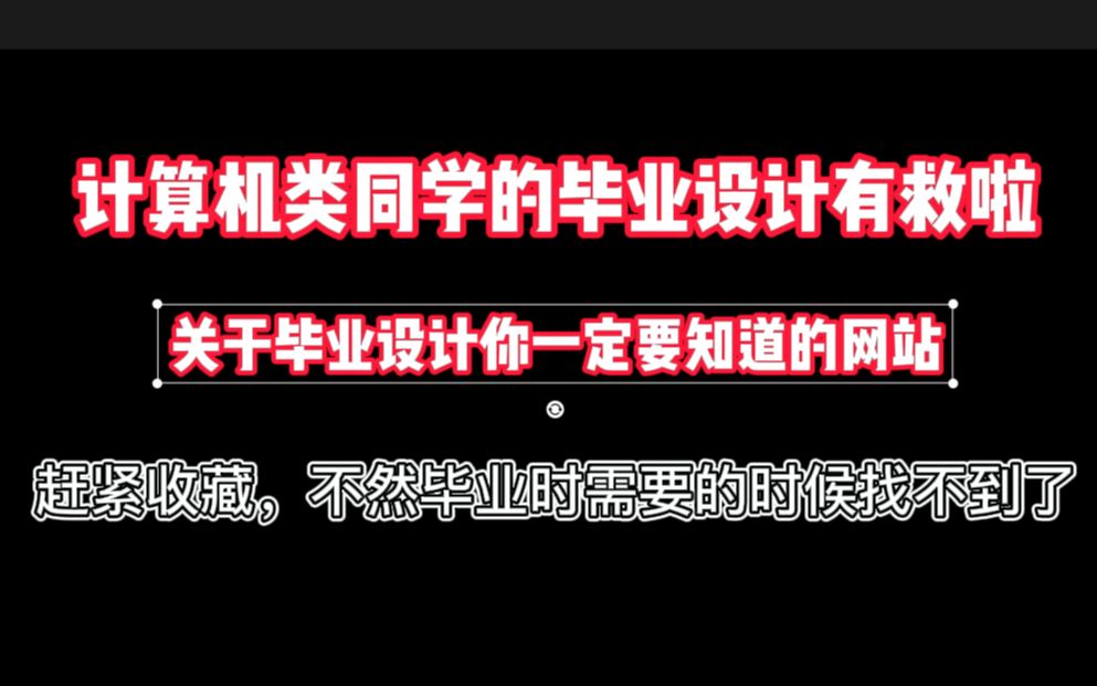 不会还有人不会做毕业设计吧,关于毕业设计你一定要知道的网站!