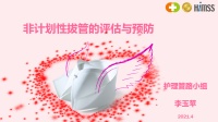 非计划性拔管的评估与预防——李玉苹
