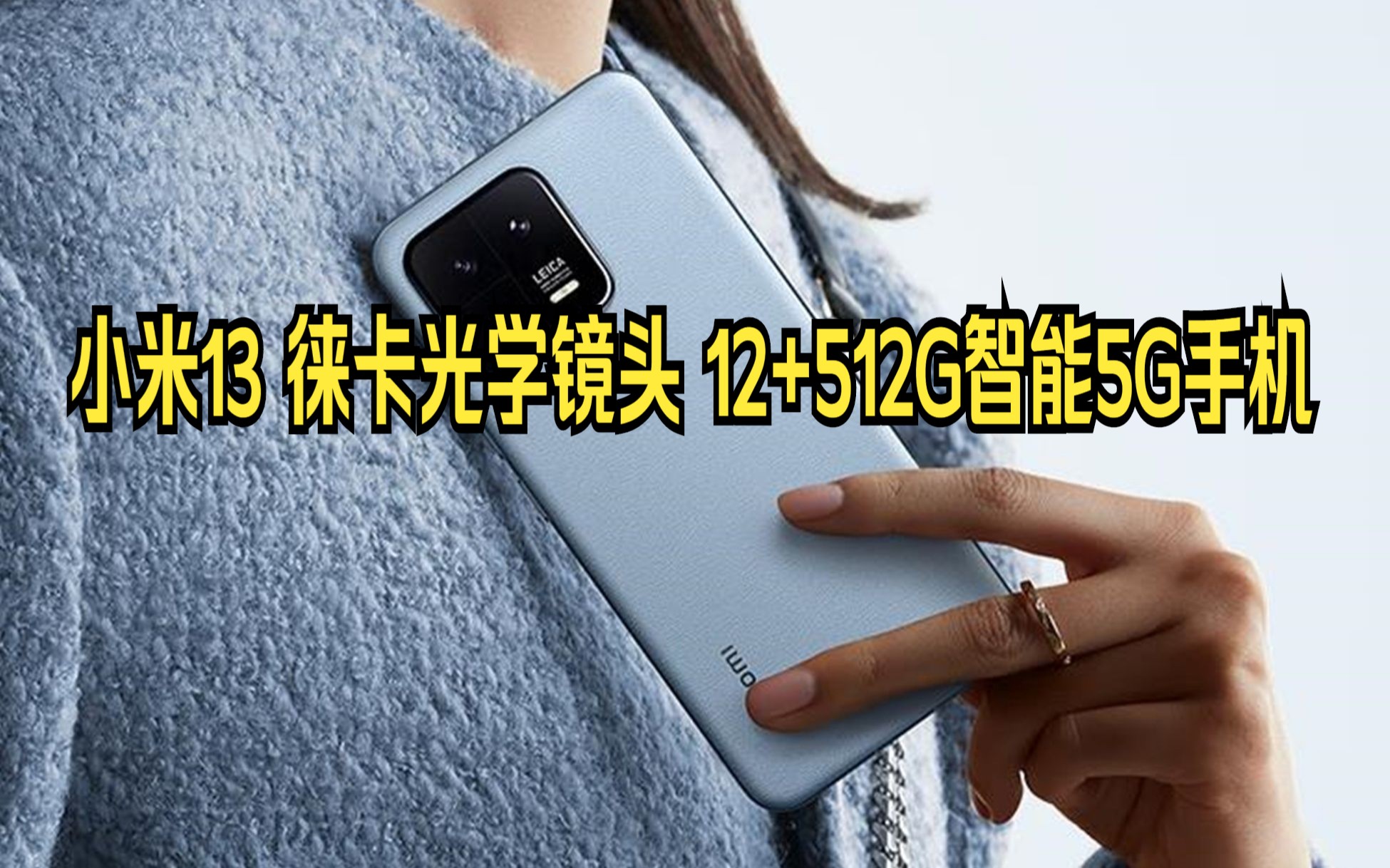 小米13 徕卡光学镜头 第二代骁龙8处理器 超窄边屏幕 120Hz高刷 67W...