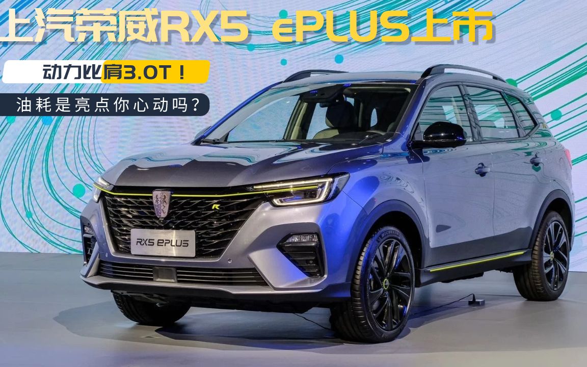 动力比肩3.0T!上汽荣威RX5 ePLUS上市,油耗是亮点你心动吗?