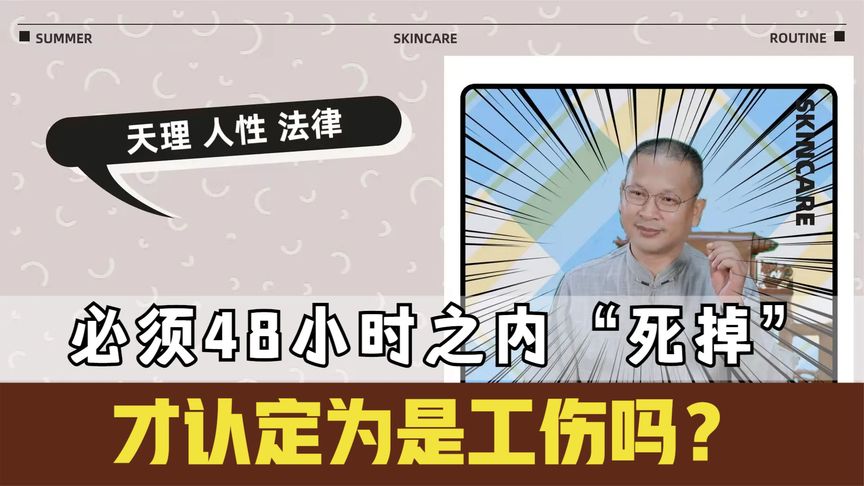 职工脑死亡靠呼吸机维持,规定48小时之内死是工伤。管子拔是不拔