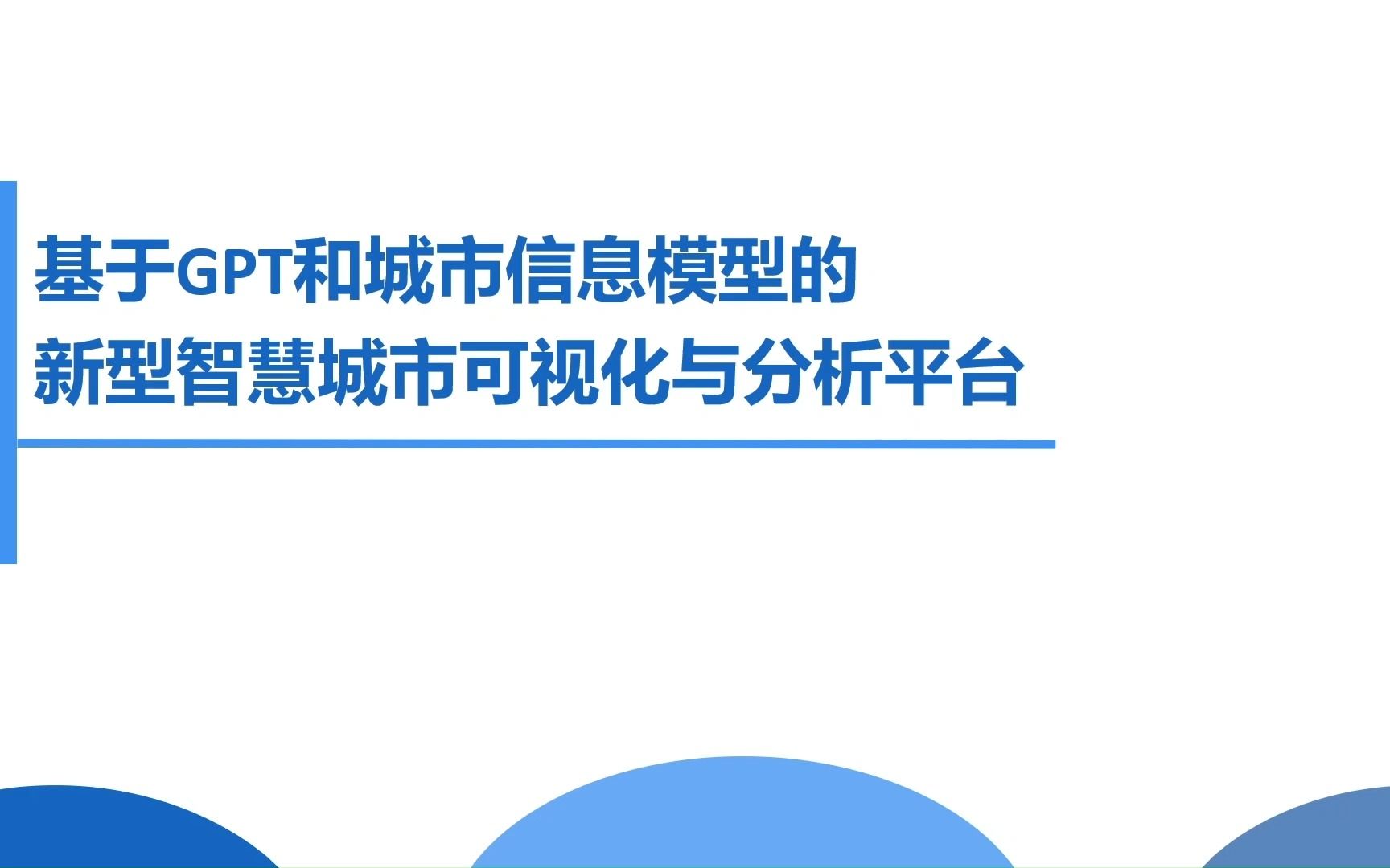 计算机设计大赛信息可视化赛道作品展示-新型智慧城市可视化