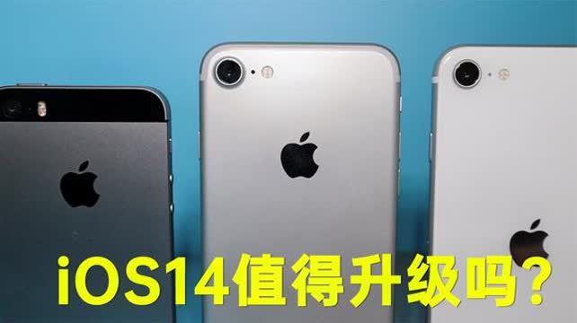 提前用了iOS 14三个月后,我来告诉你,哪几款iPhone适合更新!