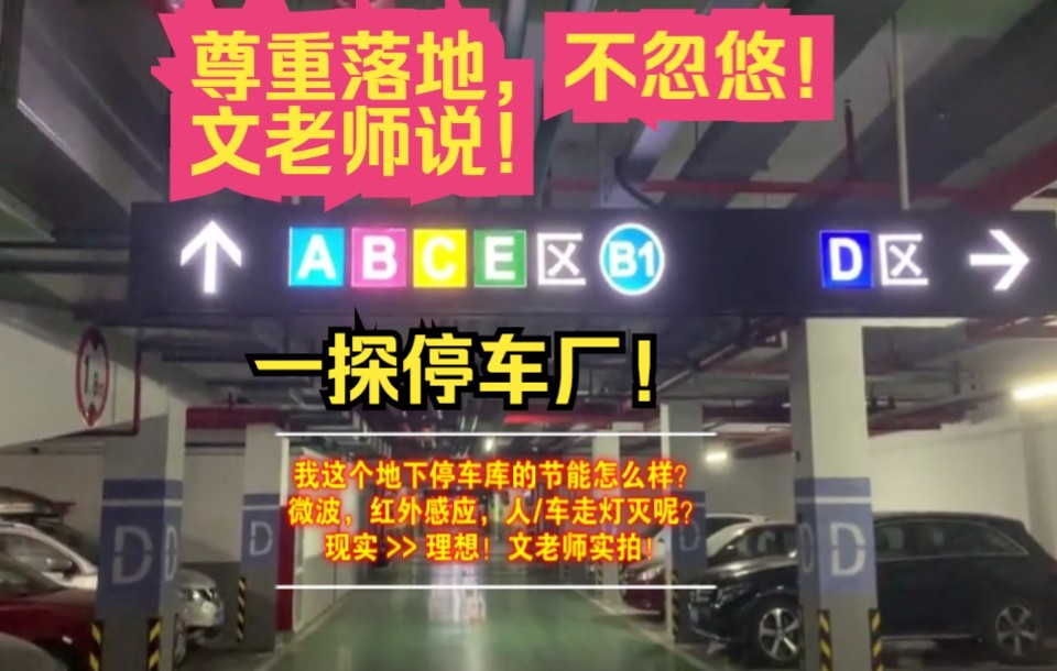 现实 >> 理想!我这个地下停车库的节能怎么样? 说好的要节能,要微波,...