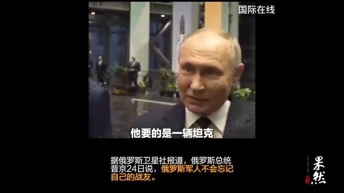 果然视频·看天下|普京:“他没要钱,要了辆坦克!”