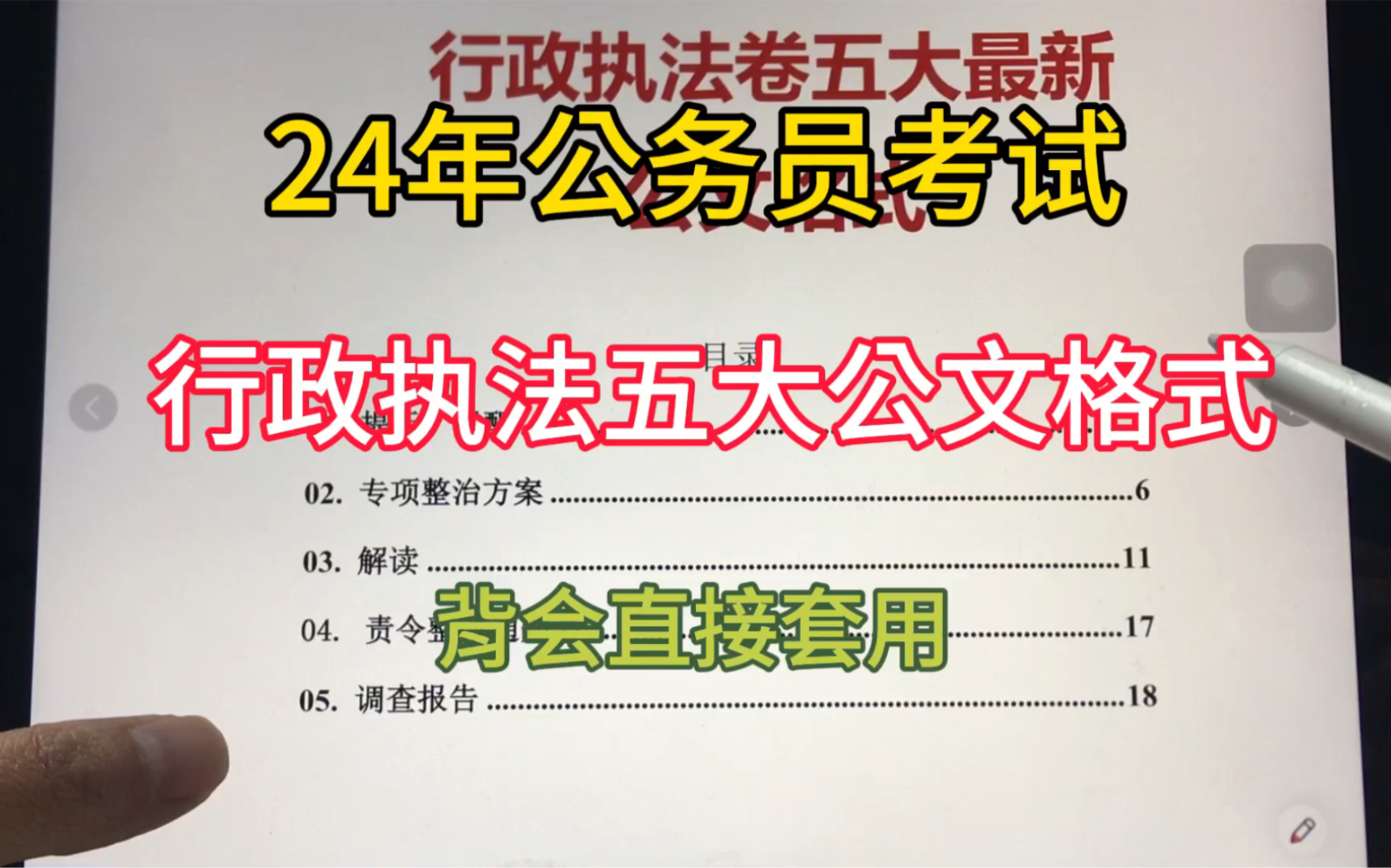 24年公务员考试:行政执法类公文格式,背会直接套用!