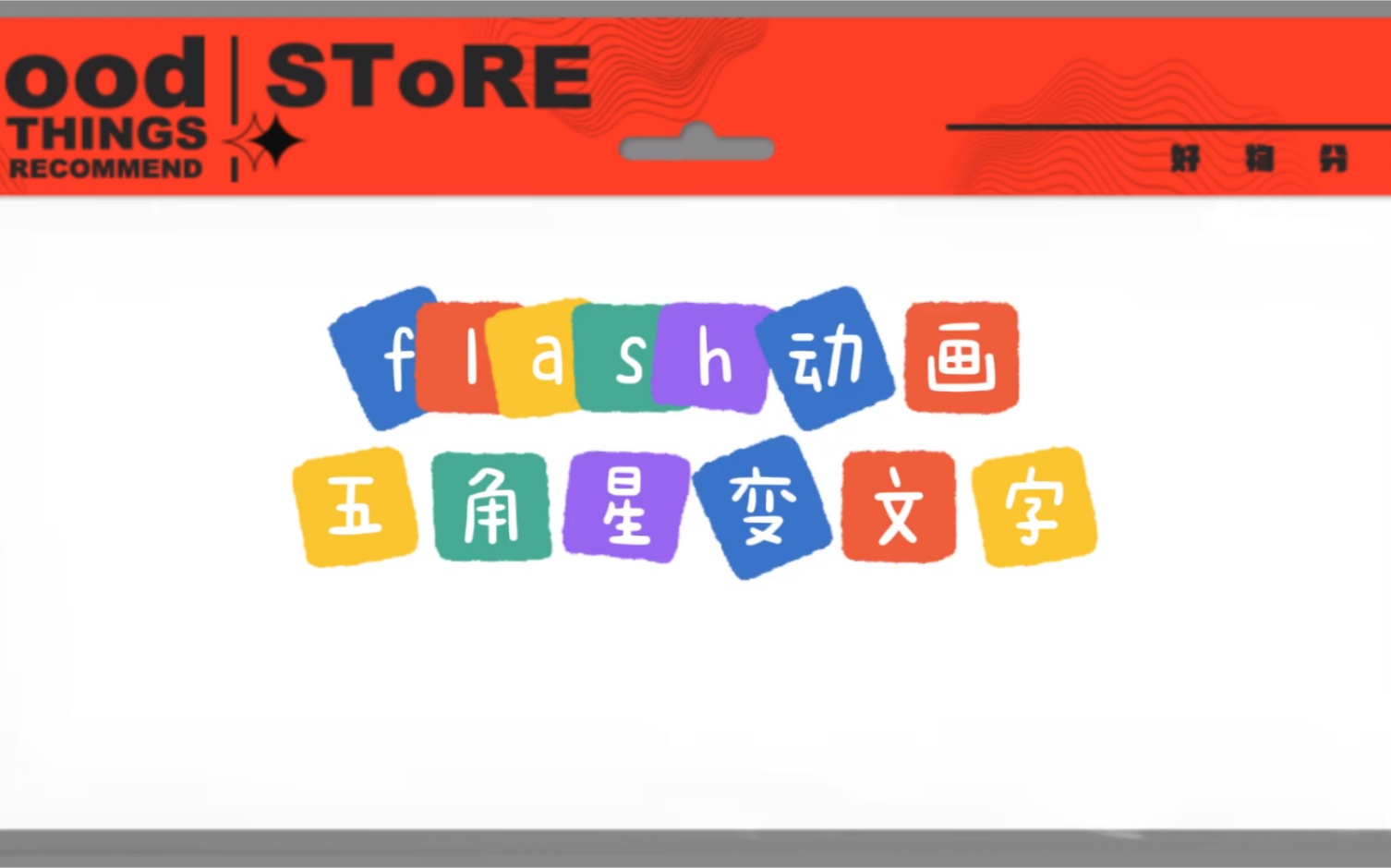 flash五角星变文字效果