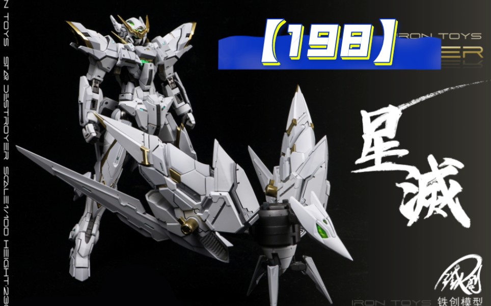 【198白金配色】铁创 首款合金骨架拼装模型 星灭 TC 原型试验机 ...