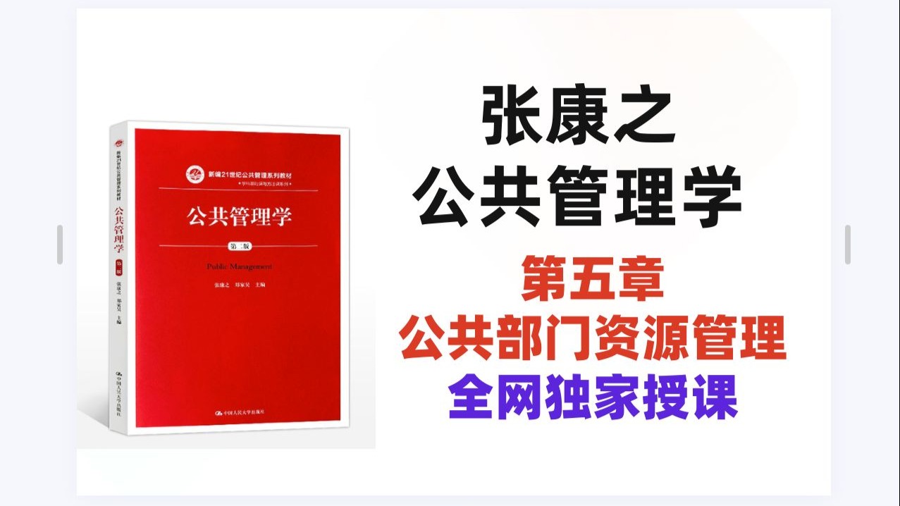 26考研张康之公共管理学-第五章公共部门资源管理-杭师浙工商山师等