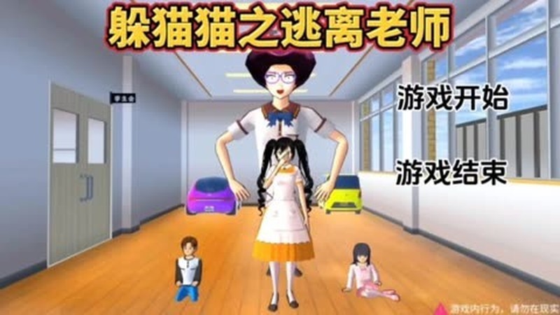 樱花校园模拟器:躲猫猫之逃离老师!