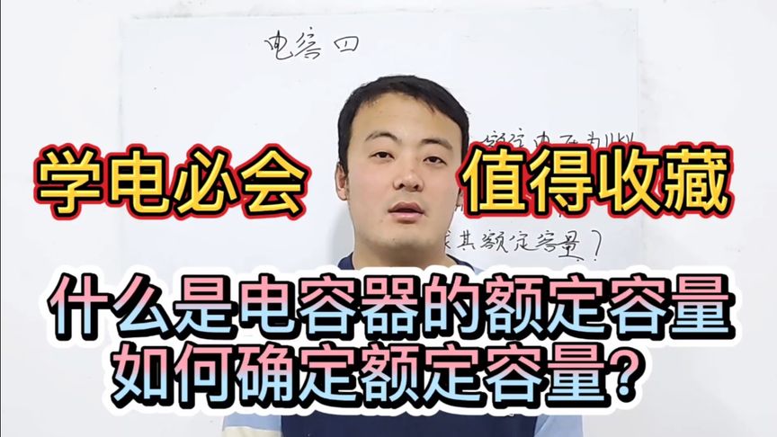 电学入门知识!什么是电容器额定容量?额定容量由什么决定?