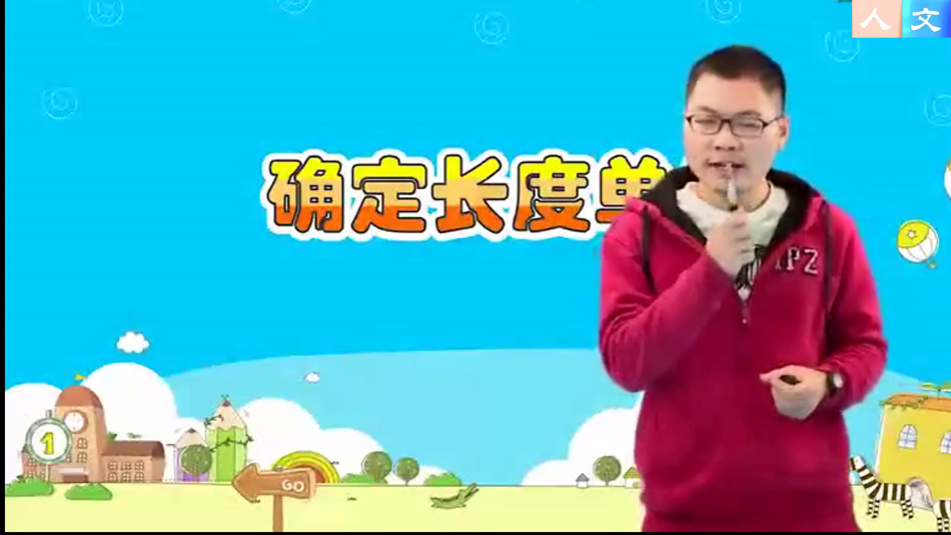 小学数学二年级上册 《确定长度单位》