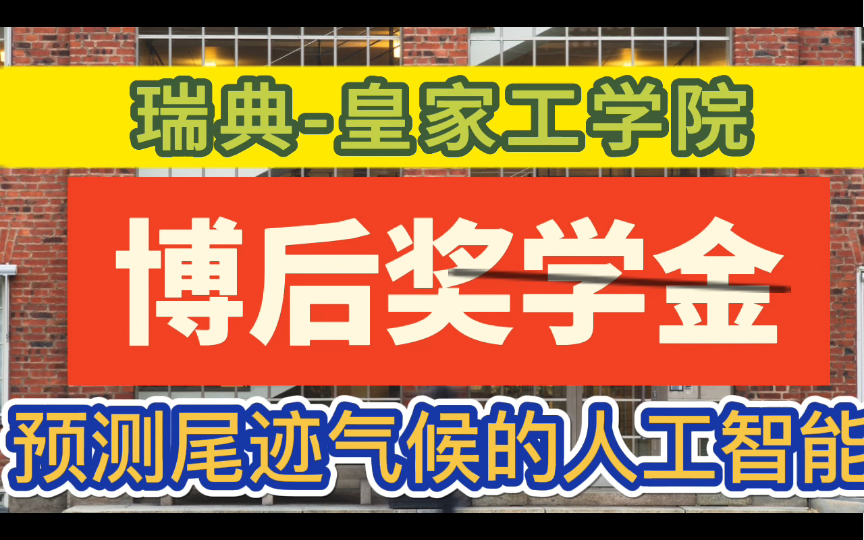 ...—瑞典—皇家工学院(QS 89)用于预测尾迹气候影响的人工智能模型